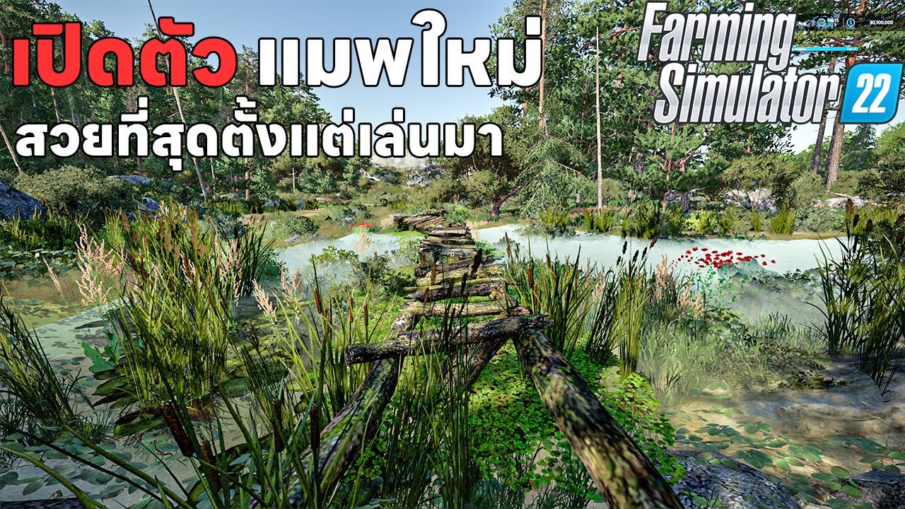 เปิดตัว แมพใหม่ป่าธรรมชาติ สวยที่สุดเท่าที่เล่นมา | Farming Simulator ...