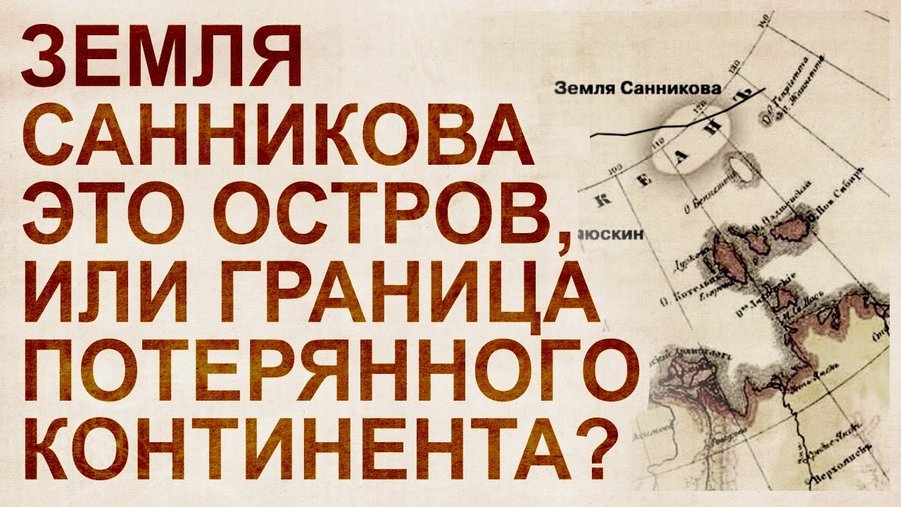 В поисках Гипербореи о Бенетта и о Санникова Youtube