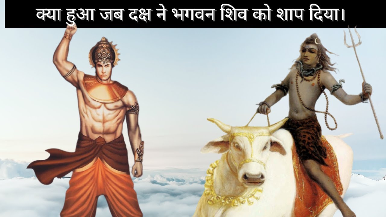 Why Did Daksha Curse Lord Shiva -प्रजापति दक्ष ने भगवन शिव को क्यों शाप ...