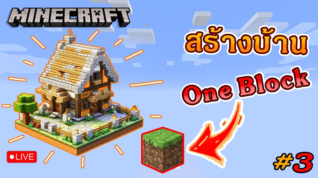 Live Minecraft One Block | สร้างบ้านใหม่ใน One Block!! #3 - YouTube