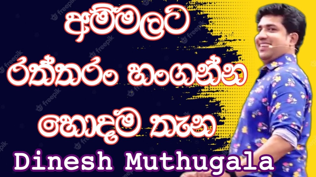රත්තරං හංගන්න හොදම තැන | 𝙳𝚒𝚗𝚎𝚜𝚑 𝙼𝚞𝚝𝚑𝚞𝚐𝚊𝚕𝚊 | 𝚎𝚙𝚒𝚜𝚘𝚍𝚎 102 - YouTube