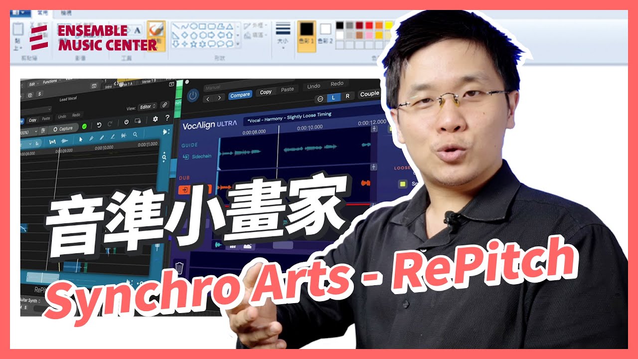 音唱不準？來畫一筆變天籟｜音準小畫家 Synchro Arts - Repitch 快速介紹 - YouTube