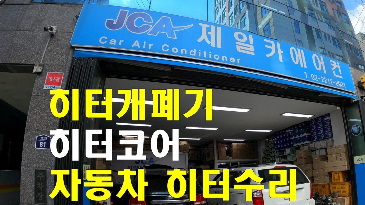 쏘렌토r 히터코어그랜드카니발 히터코어싼타페cm 히터코어nf소나타 히터코어뉴모닝 히터코어크루즈 운전석 찬바람 개폐기수리