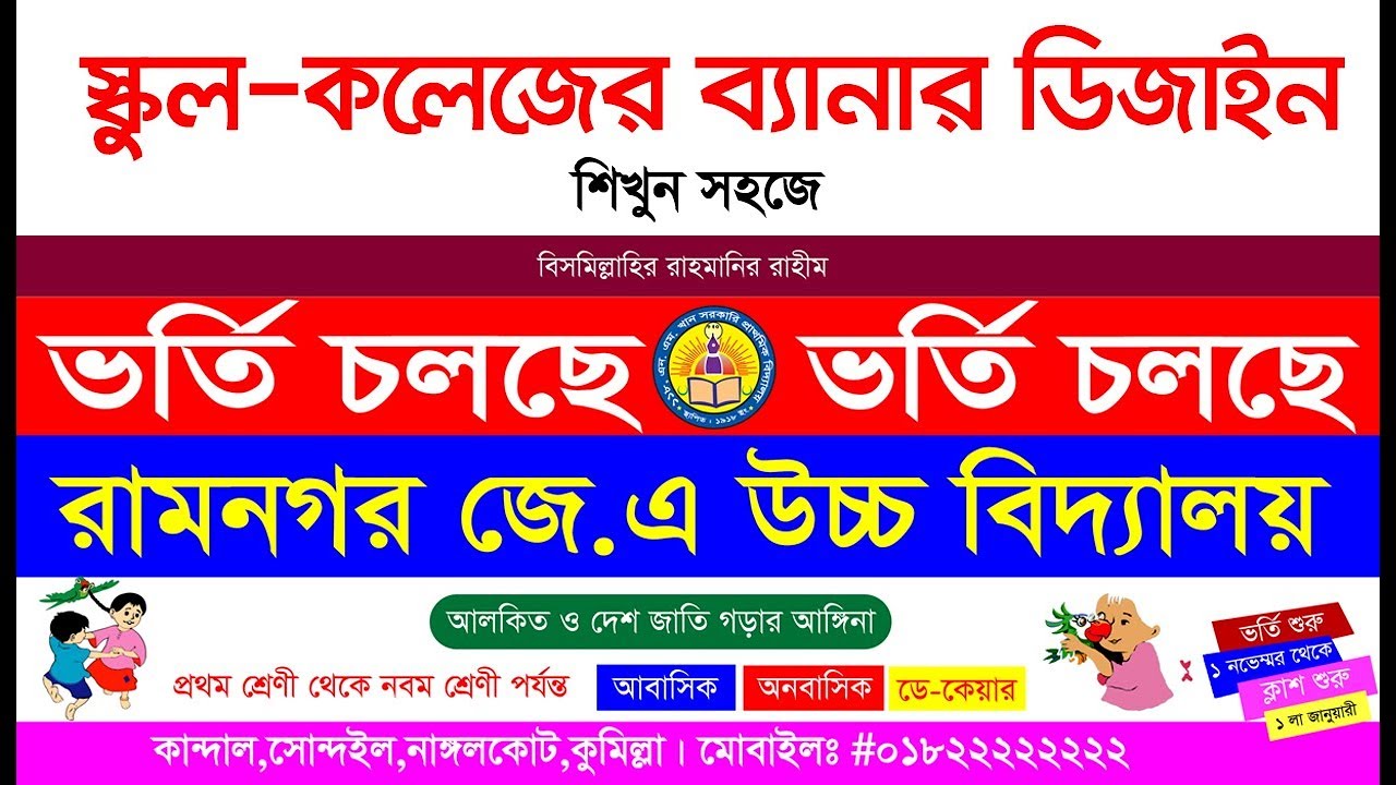 School & College banner design bangla tutorial photoshop 2019 । স্কুল ...