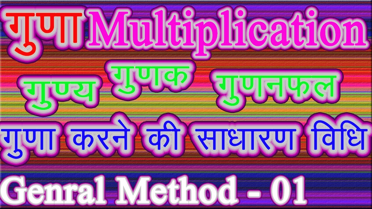 BASIC MATHS|| MULTIPLICATION गुणा करने की साधारण विधि ०१ IN HINDI - YouTube