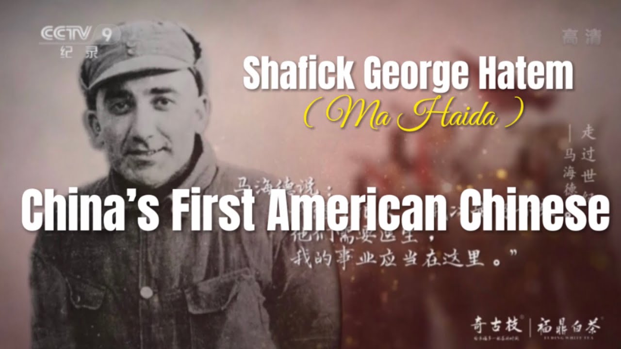 China’s First American Chinese, Shafick George Hatem (Ma Haide) - YouTube