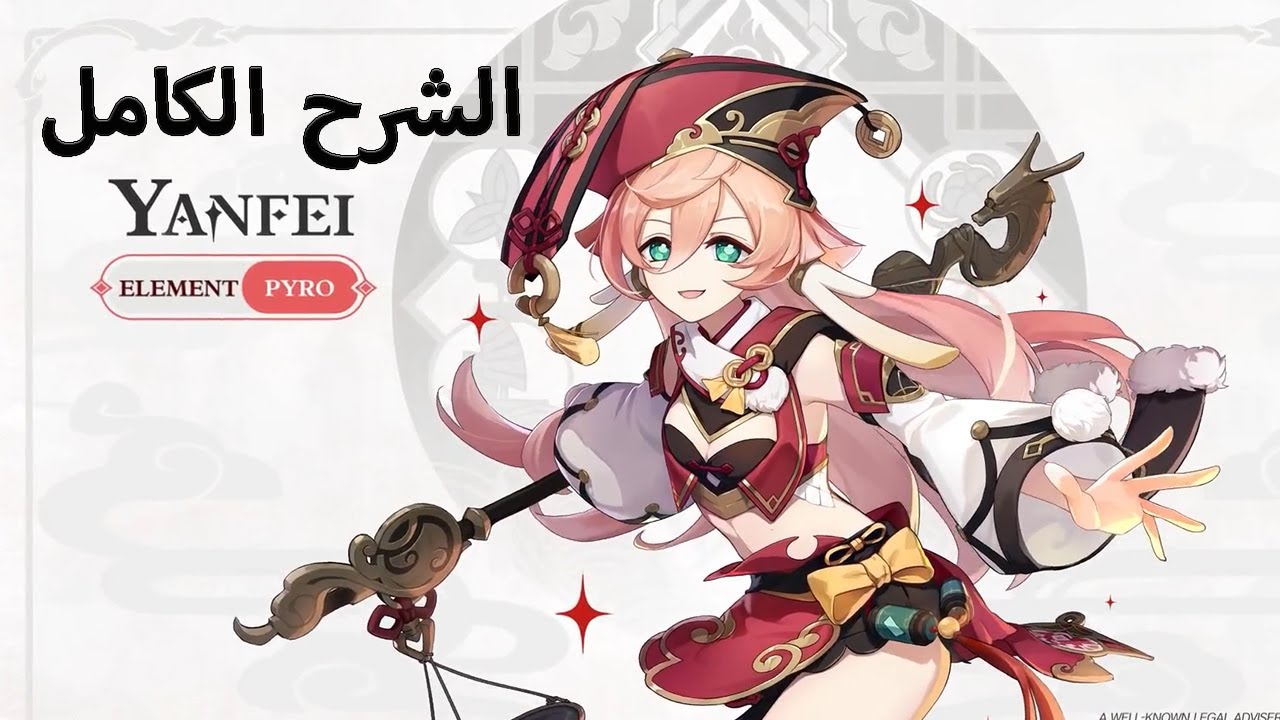 يانفي الشرح الكامل | Yanfei Guide - YouTube