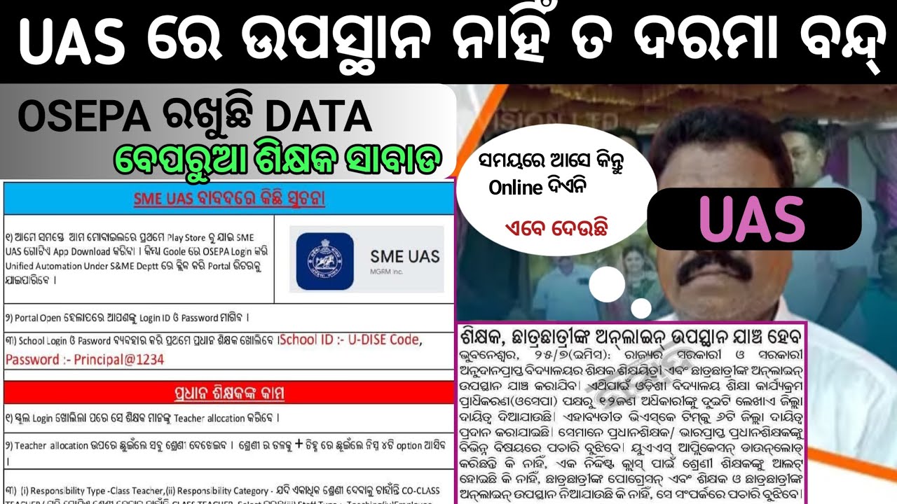 ସମବାର ଠୁ କଡ଼ାକଢ଼ି ଲାଗୁ//UAS Online Attendance//ଏଥର ବନ୍ଦ୍ ହେବ ଦରମା ...