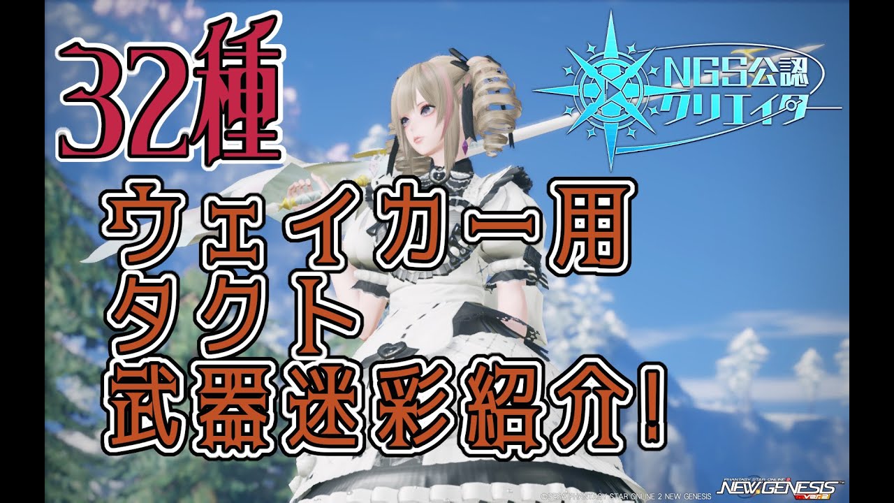 【PSO2NGS】ウェイカー タクト 武器迷彩の紹介 Waker Tact 【PSO2】 - YouTube