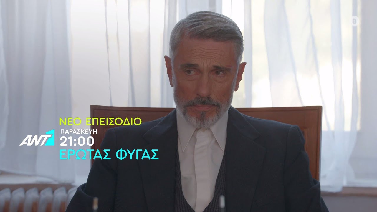 Έρωτας Φυγάς – Παρασκευή 10/05 στις 21:00 - YouTube