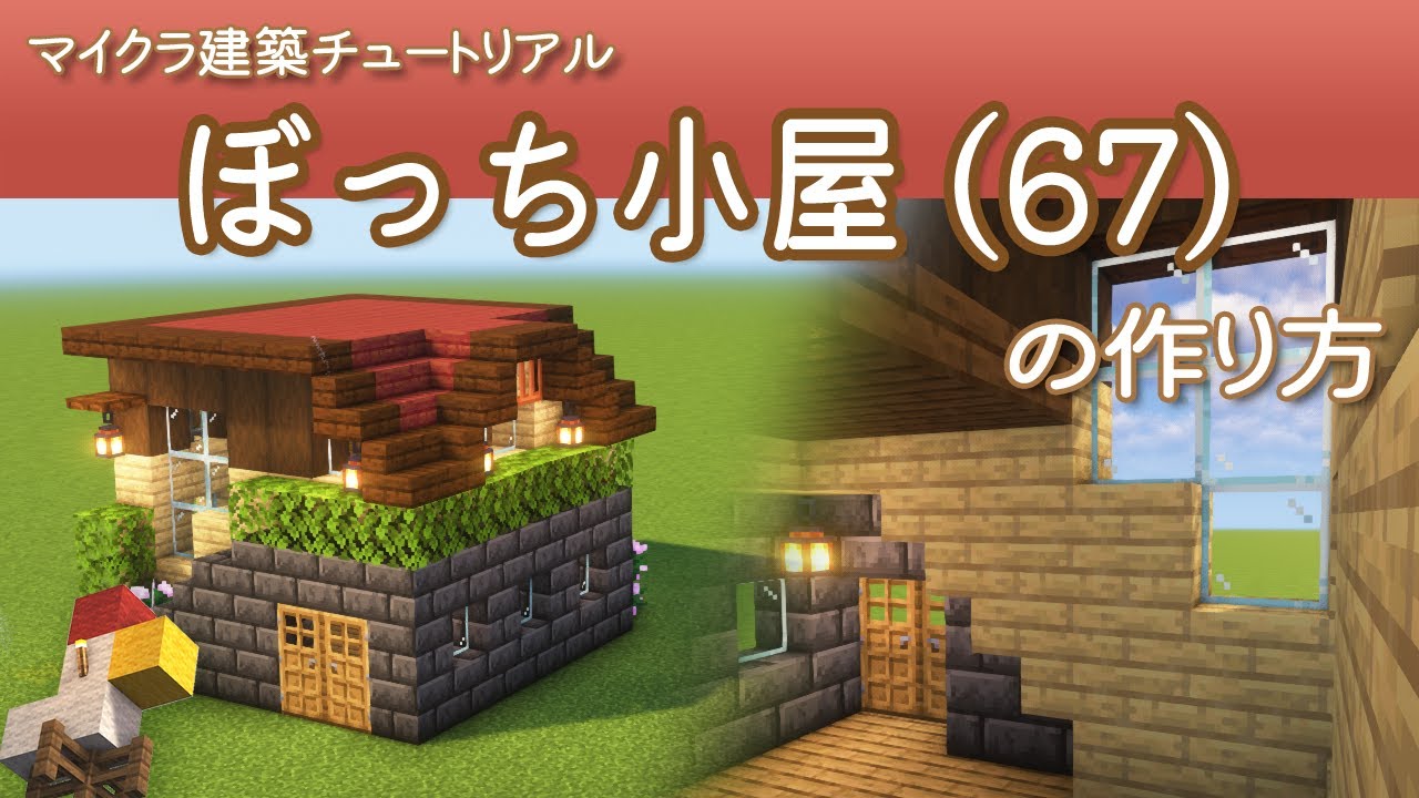 【Minecraft】ぼっち小屋(67)の作り方 | How to build Bocchi Hut No.67 - YouTube