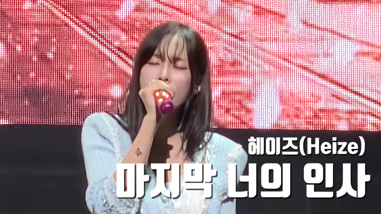 헤이즈(Heize) ’마지막 너의 인사(The last)‘ 라이브 세로 직캠 (우리들의 블루스 OST) @2024 헤이즈 팬미팅 ...