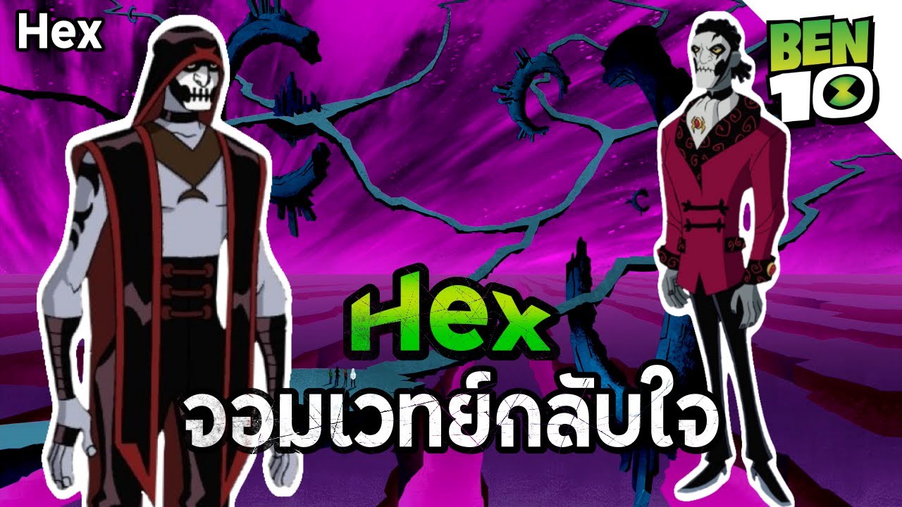 Hex จอมเวทย์กลับใจ - Ben10 - YouTube