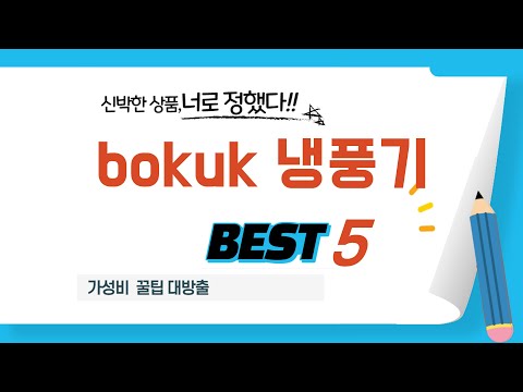 돈 아끼는 지름길! 가성비 bokuk 냉풍기 추천 TOP5