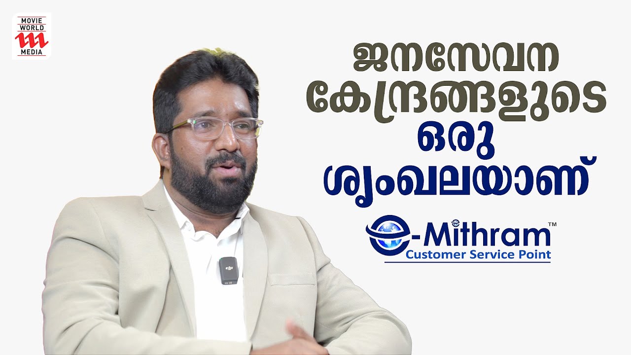 ജനസേവന കേന്ദ്രങ്ങളുടെ ഒരു ശൃംഖലയാണ് E-Mithram | Business Interview ...