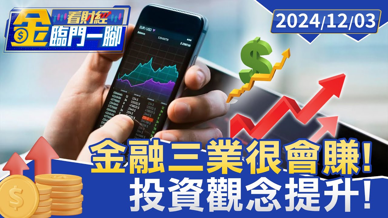 金融三業很會賺!營收創紀錄 投資觀念提升! AI.降息帶動股市【金臨門一腳 看財經】20241203 #金臨天下 #金融業 #降息 #熱錢 ...
