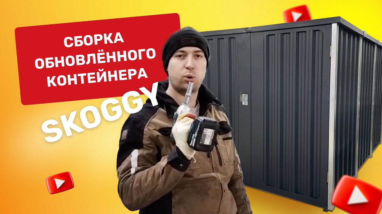 Видео инструкция по сборке обновленного сборно-разборного блок контейнера SKOGGY модель 2024 ...