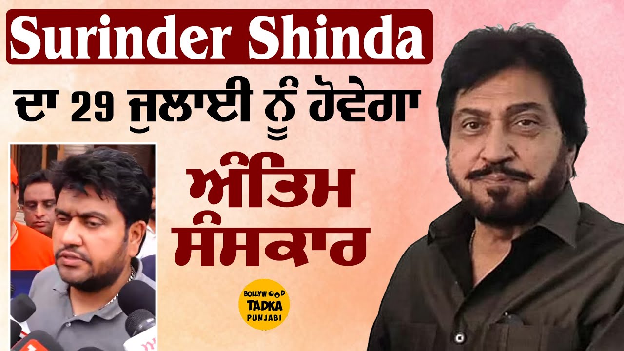 Surinder Shinda ਦਾ 29 ਜੁਲਾਈ ਨੂੰ ਹੋਵੇਗਾ ਅੰਤਿਮ ਸੰਸਕਾਰ, ਪੁੱਤ ਤੇ ਪਰਿਵਾਰਿਕ ...
