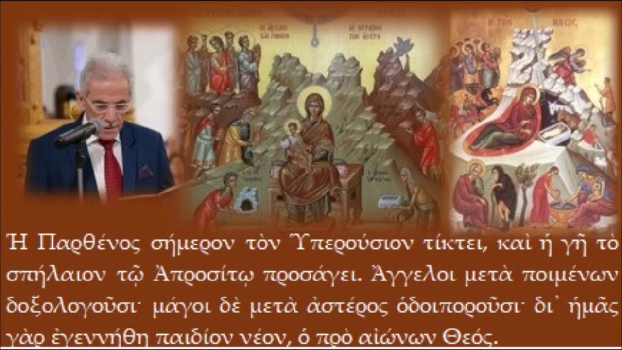 Η ΠΑΡΘΕΝΟΣ ΣΗΜΕΡΟΝ ΤΟΝ ΥΠΕΡΟΥΣΙΟΝ ΤΙΚΤΕΙ..... ΚΟΝΤΑΚΙΟΝ ΧΡΙΣΤΟΥΓΕΝΝΩΝ ...