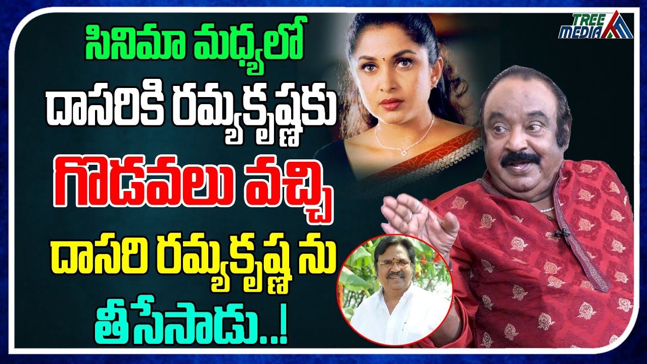దాసరికి రమ్యకృష్ణకు గొడవలు | Sanjeevi Mudili | Ramya Krishna | Dasari ...