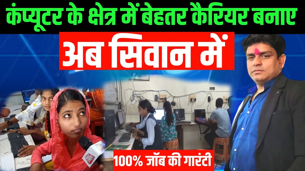 Best Computer institute in siwan | 10+2 के बाद क्या ?🤔 | चिंता छोड़ो 💯 ...