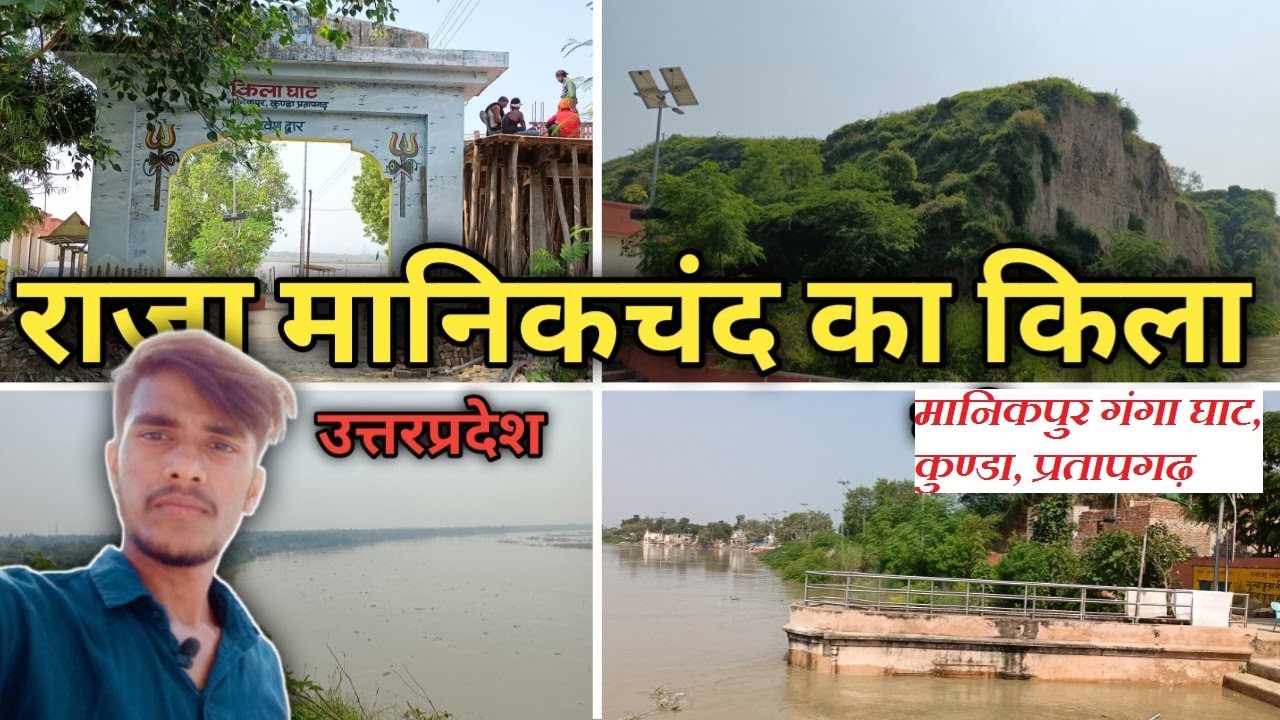 मानिकपुर गंगा घाट कुण्डा, प्रतापगढ़ || Ganga Ghat Manikpur || manikpur ...