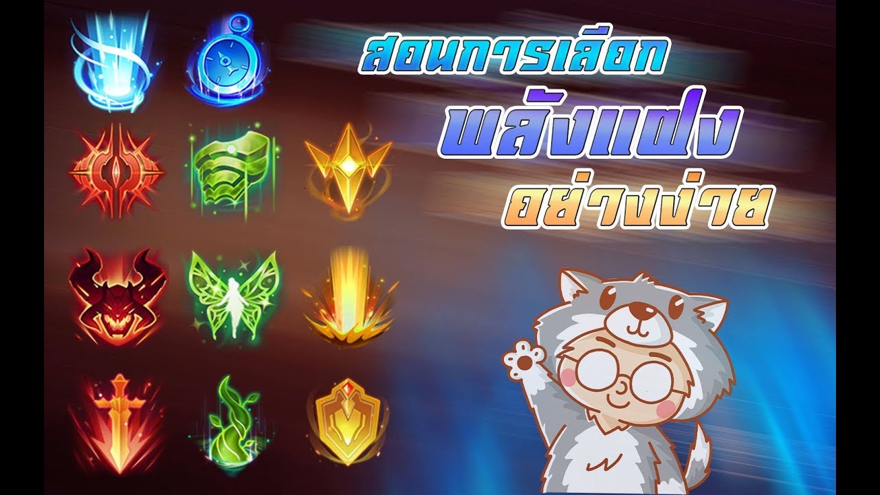 ROV : อธิบายระบบพลังแฝง วิธีทำความเข้าใจสำหรับมือใหม่ โดย Jayop - YouTube