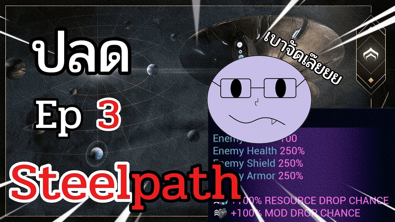 Warframe ปลด Steelpath Ep 3 เบ๊าเบา! - YouTube