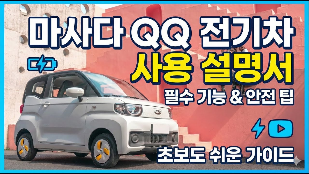 🚗마사다QQ 전기차 사용 설멍서 ₩800만원, 사업자님 ₩720만원🚗 국내 최저가격 전기차 - YouTube