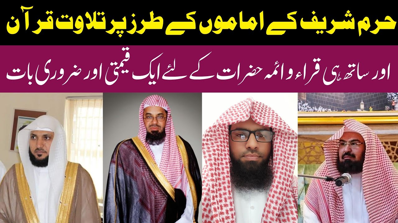 حرم شریف کے اماموں کے طرز پر تلاوت قرآن و ائمہ اور قراء حضرات کے لئے