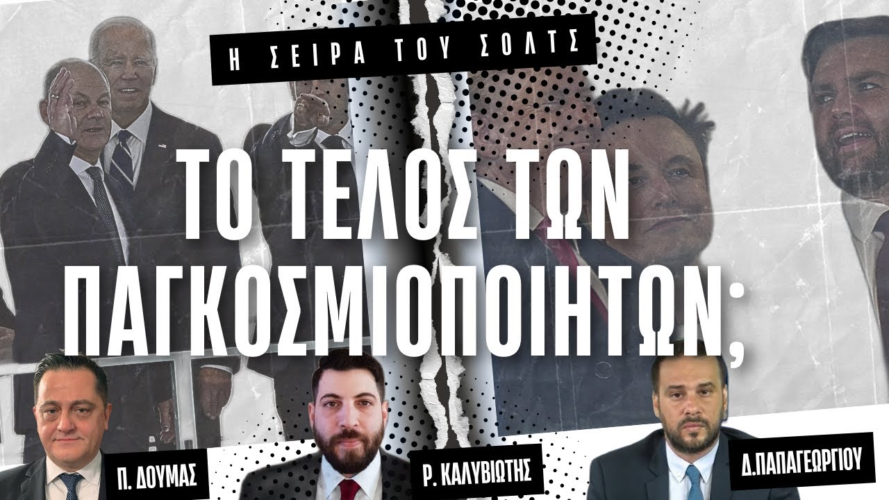 Πάει και ο Σολτς - Το τέλος των woke παγκοσμιοποιητών - Ο εξισλαμισμός ...