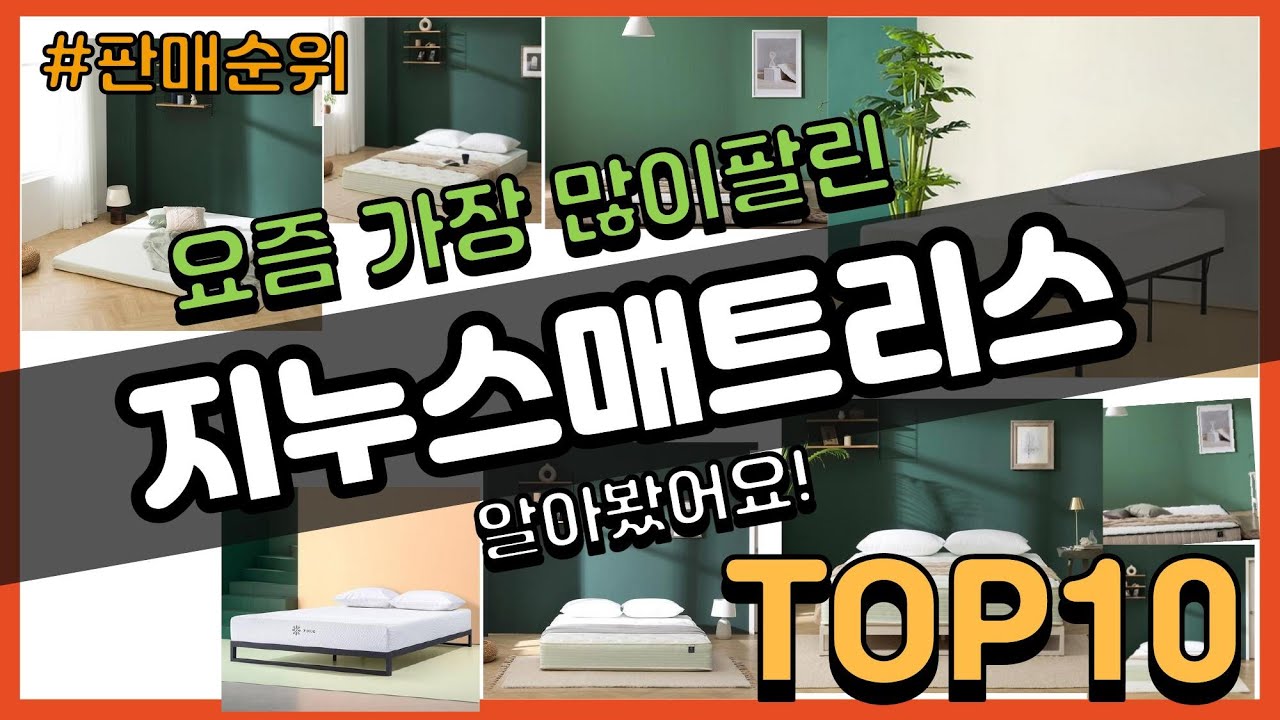 지누스매트리스 추천 판매순위 Top10 가격 평점 후기 비교 Youtube