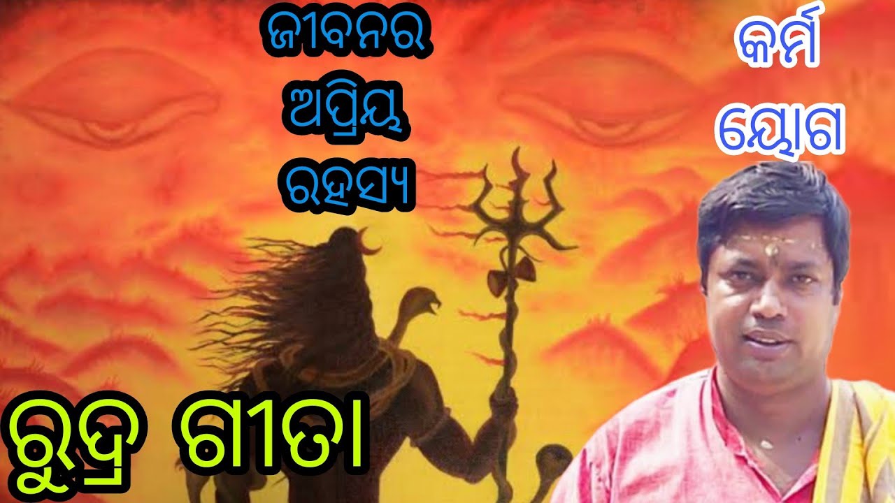 ରୁଦ୍ର ଗୀତା/କର୍ମ ୟୋଗ/ଜୀବନର ଅପ୍ରିୟ ରହସ୍ୟ/Odiaprabachan/Tutunana ...