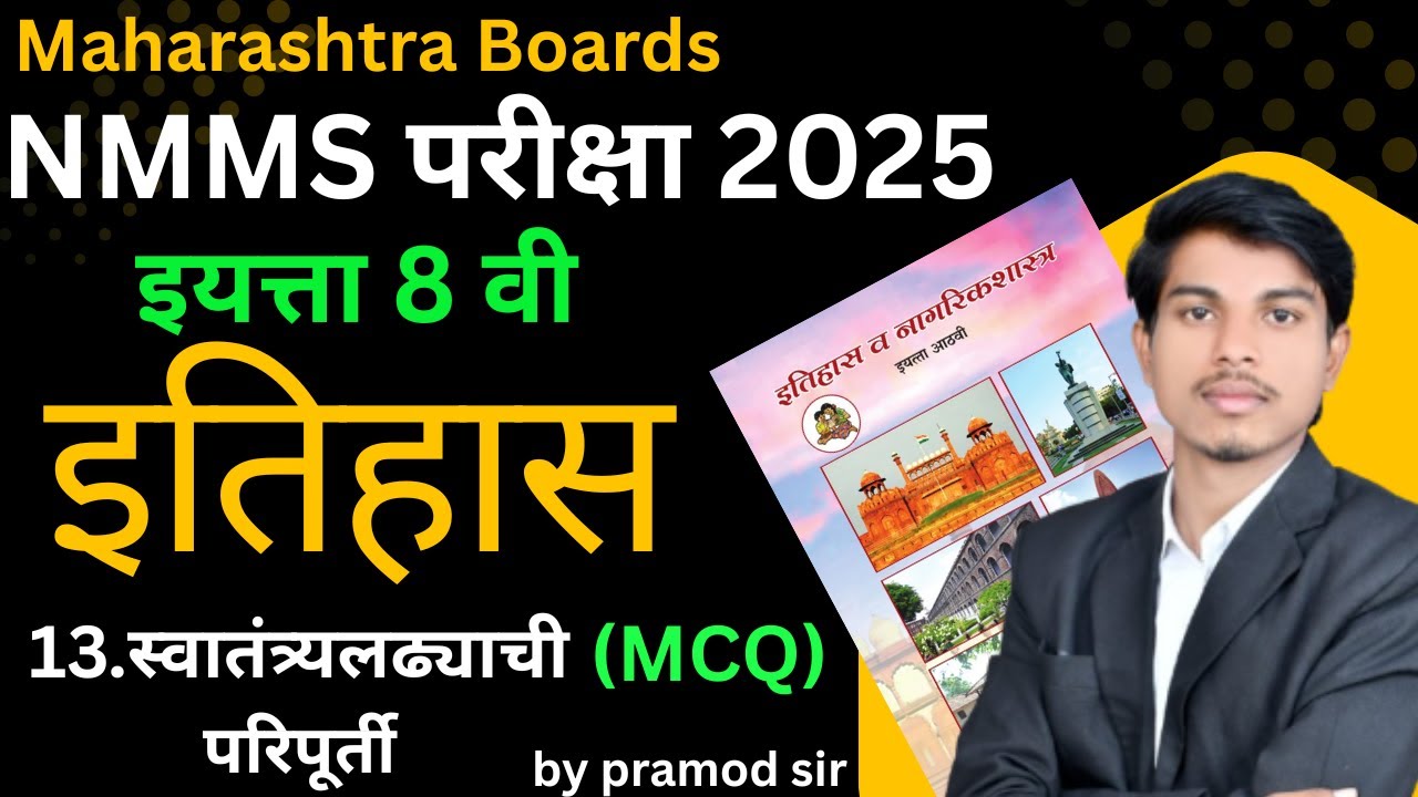 NMMS Exam-2025 ll 8th Itihas ll स्वातंत्र्यलढ्याची परिपूर्ती ll by ...
