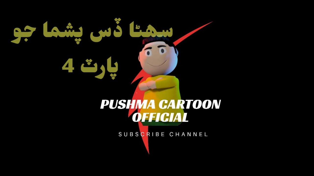 Pushma Part 04 | Pushma Sindhi Cartoon | Pushma Sindhi Cartoon Part 4 ...
