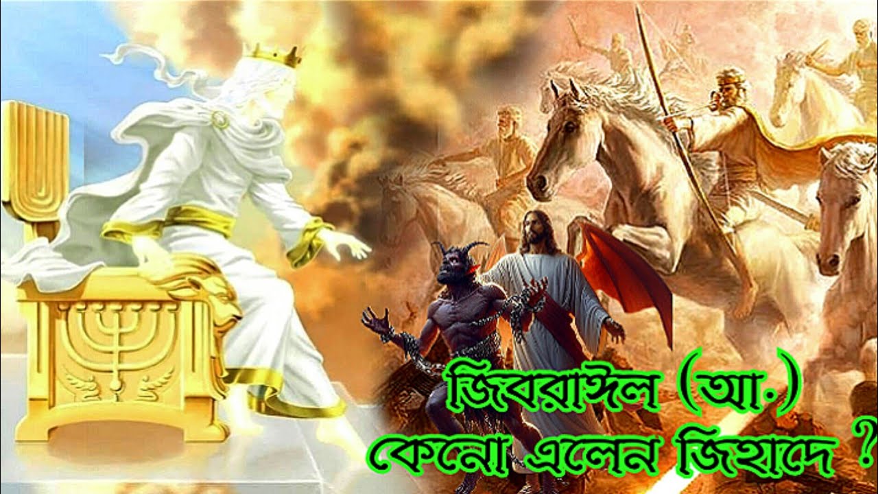 জিবরাঈল (আ.) এর জিহাদ | Angel Jibrail (A.) | জিহাদ - YouTube