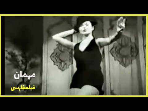 👍Filme Farsi Mehman | فیلم فارسی مهمان | لیلا فروهر - ناصر ملک مطیعی👍