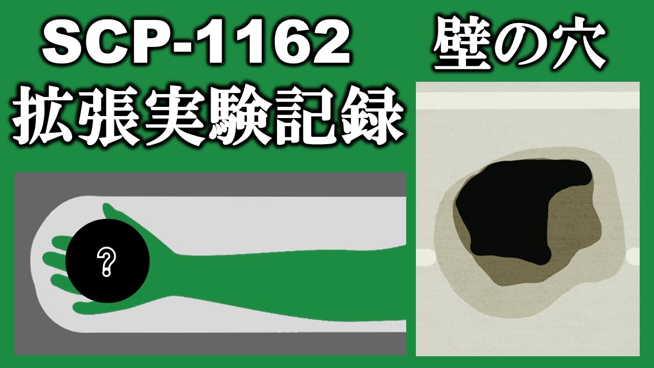 【ゆっくり紹介】 (元記事の削除済み) SCP-1162 壁の穴 拡張実験記録 - YouTube