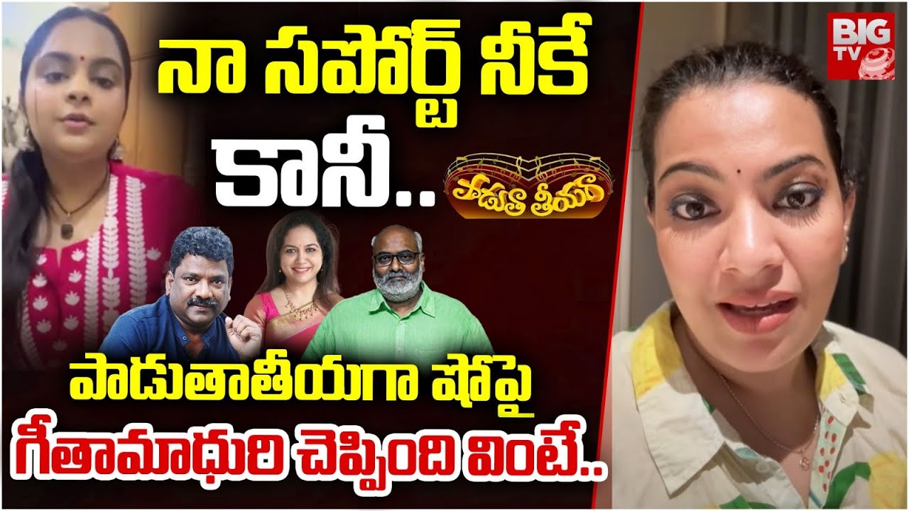 నా సపోర్ట్ నీకే కానీ..| Geetha Madhuri on Singer Pravasthi | Padutha ...