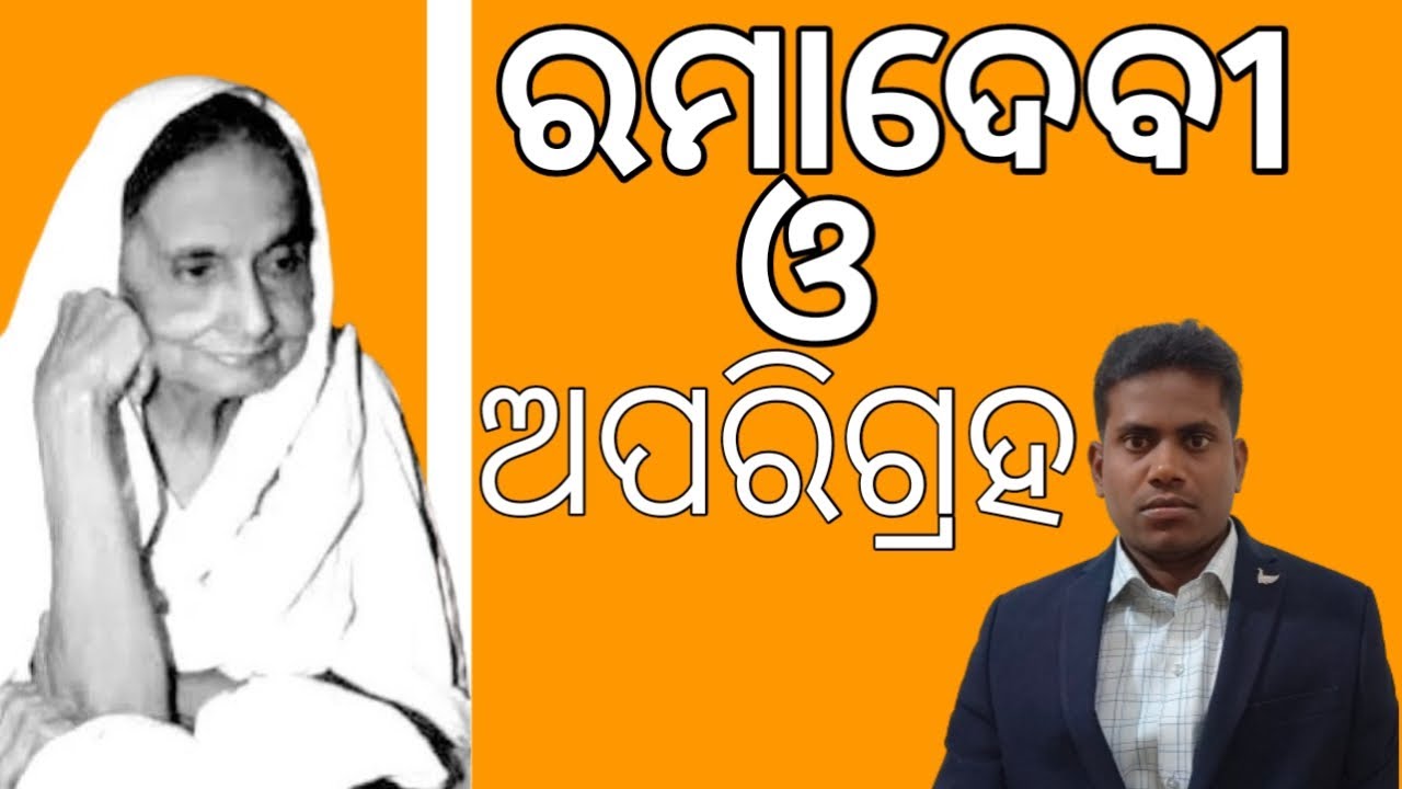 ରମାଦେବୀ - ଜୀବନୀ ଓ ଦର୍ଶନ // RAMADEVI ODIA FREEDOM FIGHTER // Ramadevi biography - YouTube