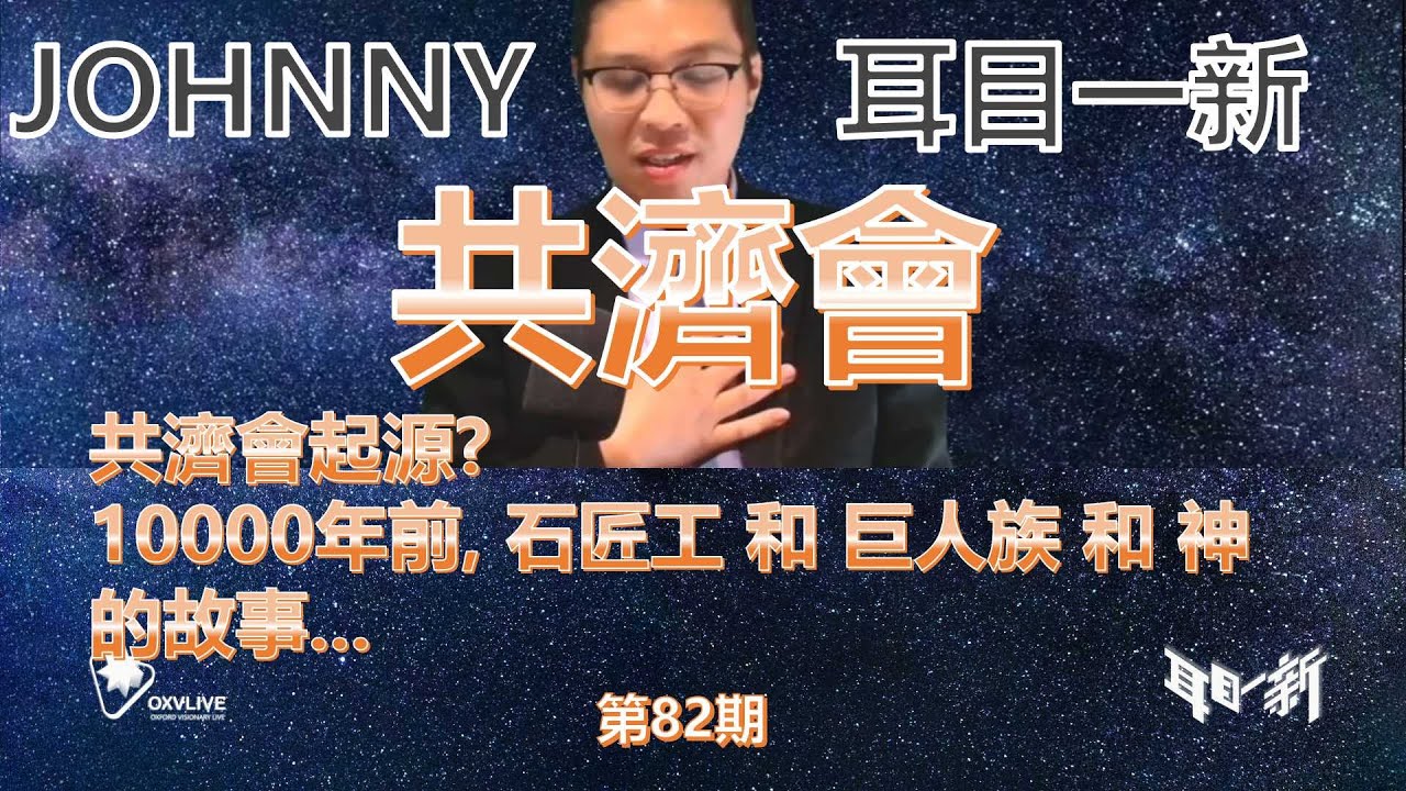 耳目一新 11062024 共濟會 共濟會起源 10000年前 石匠工 和 巨人族 和 神的故事 主講 Johnny Youtube 4354