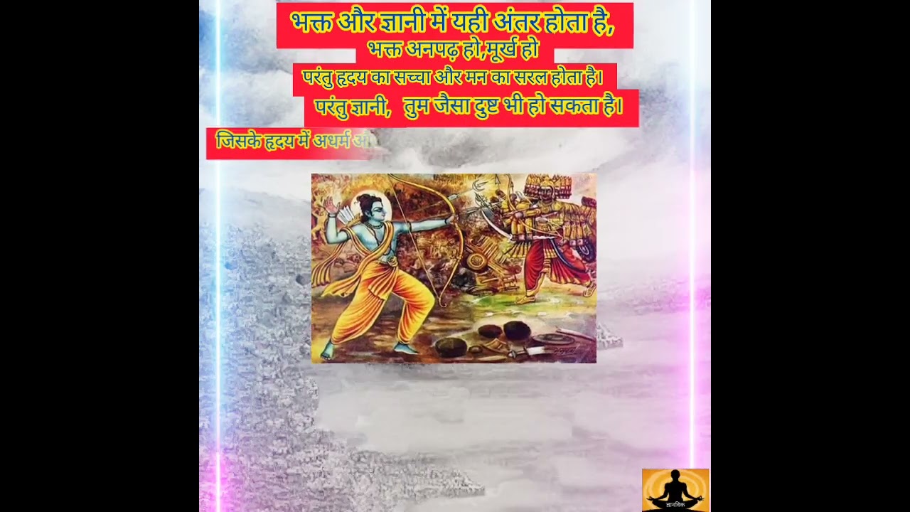 Shree Ram Dialogue || Bhakt Aur Gyani mai yhi antar hota hai Dialogue ...