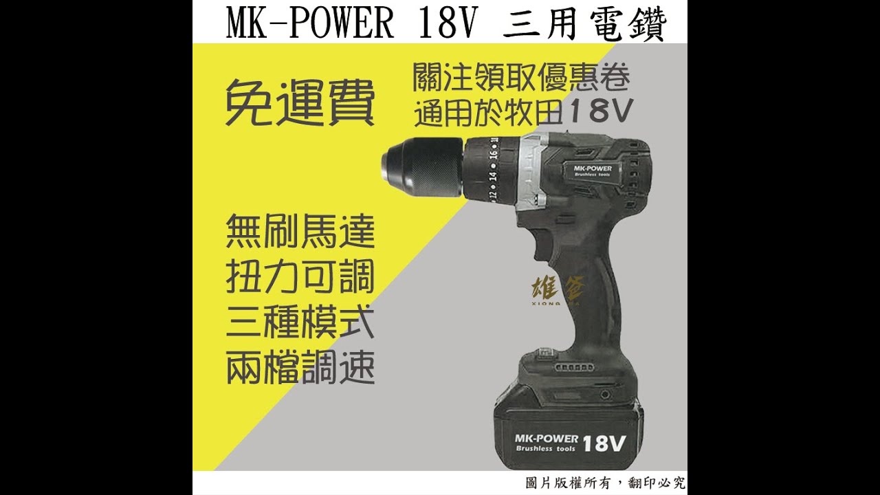 MK-POWER MK-86 18V 無刷三用震動電鑽 #電鑽 #電動工具 #五金工具 #開箱 #雄爸五金 - YouTube
