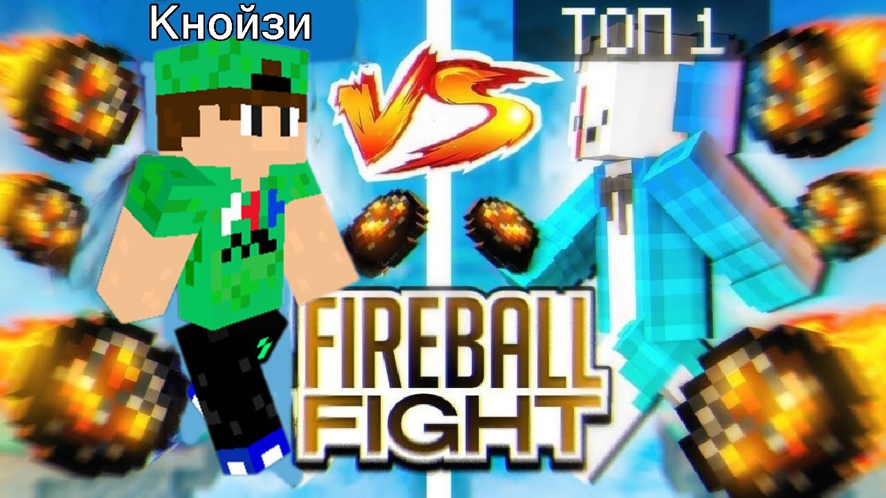 КНОЙЗИ vs ТОП 1 ИГРОК Fireball Fight - YouTube