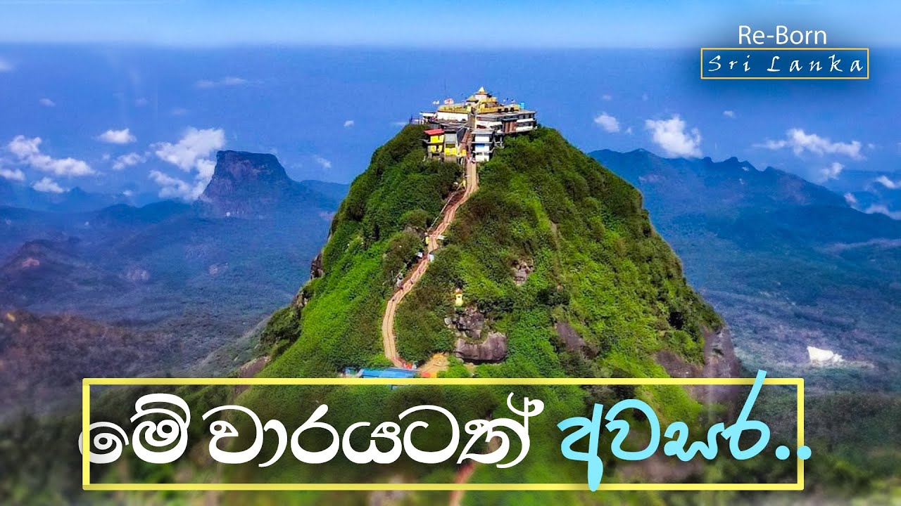 මේ වාරයටත් අවසර.. | ReBorn Sri Lanka | sri pada wandanawa | sripadaya ...