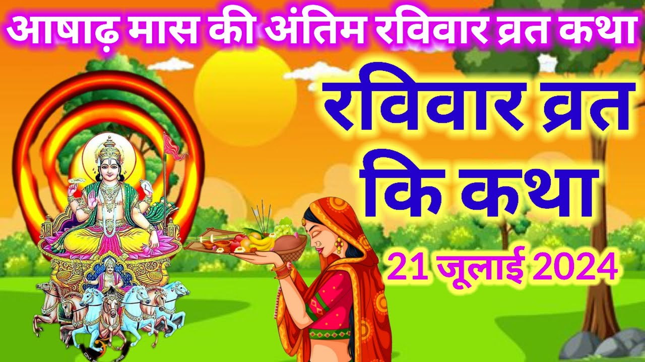 आषाढ़ मास की अंतिम रविवार को सूने*सूर्य नारायण की व्रत कथा|Ravivar Vrat ...