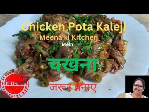 Chicken Pota Kaleji (AKA) Chakhna😋😋must try recipe 😋 ♥️ 👌🏼 - YouTube