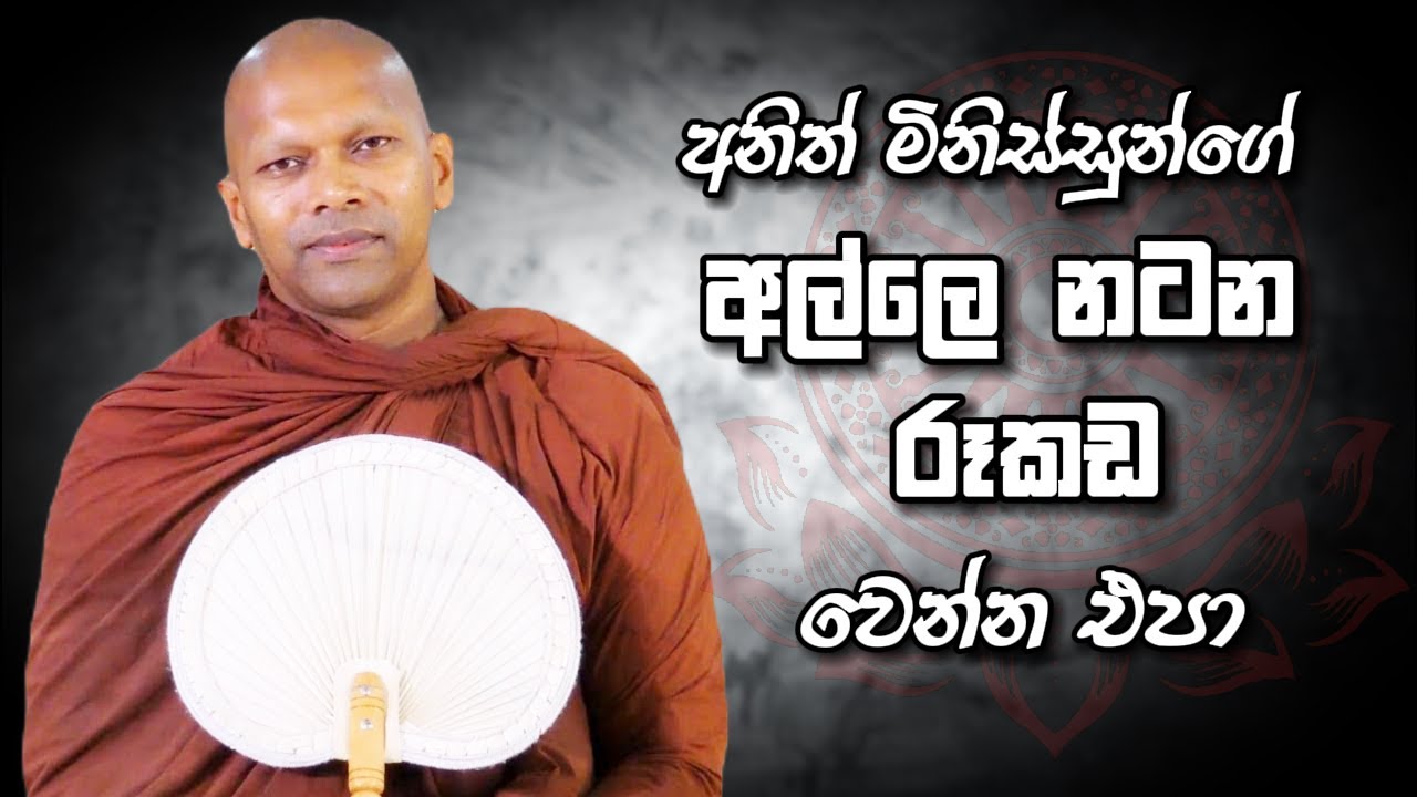 අනිත් මිනිස්සුන්ගෙ අල්ලෙ නටන රූකඩ වෙන්න එපා | Niwathapa Thero | Niwana ...