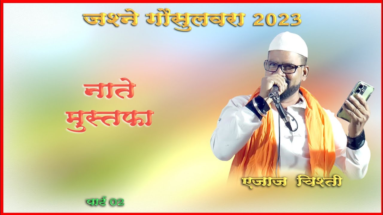 JASHNE GAUSULVARA 2023 AAGAJ... NATE MUSTAFA by AJAJ CHISTY Part 02 # ...