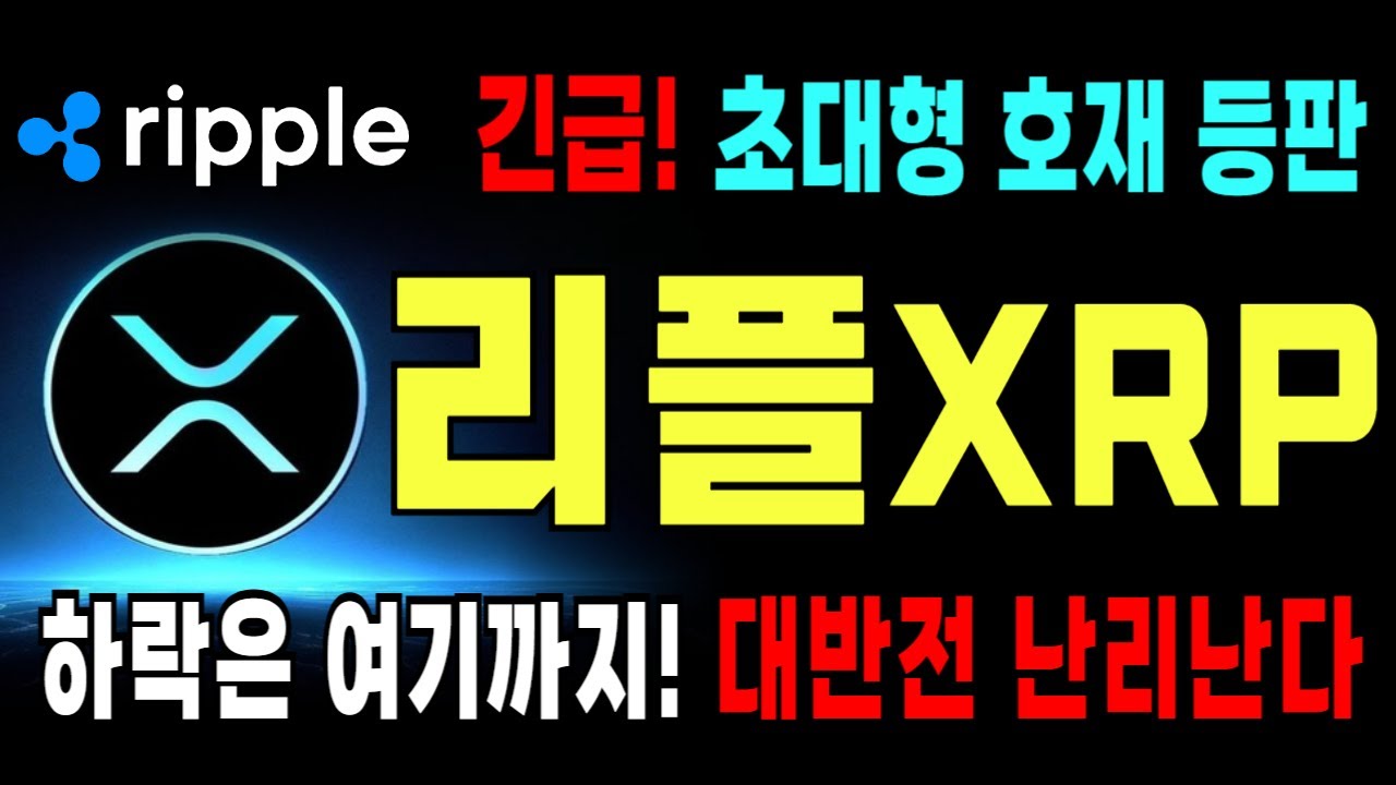 리플 Xrp 전망⭐초대형 호재 진행되면 코인판 뒤집어진다 중요한 분기점 대반전 임박 리플 리플전망 Xrp전망 Xrp